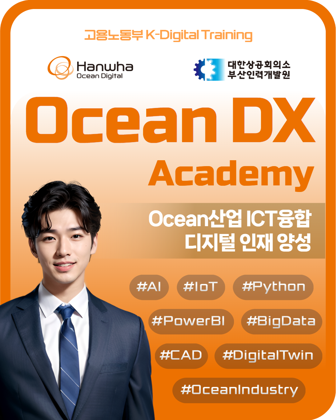 소통참여 > 시정뉴스 > 새소식 > 한화오션디지털 Ocean DX Academy 교육생 모집 안내 | 거제시청