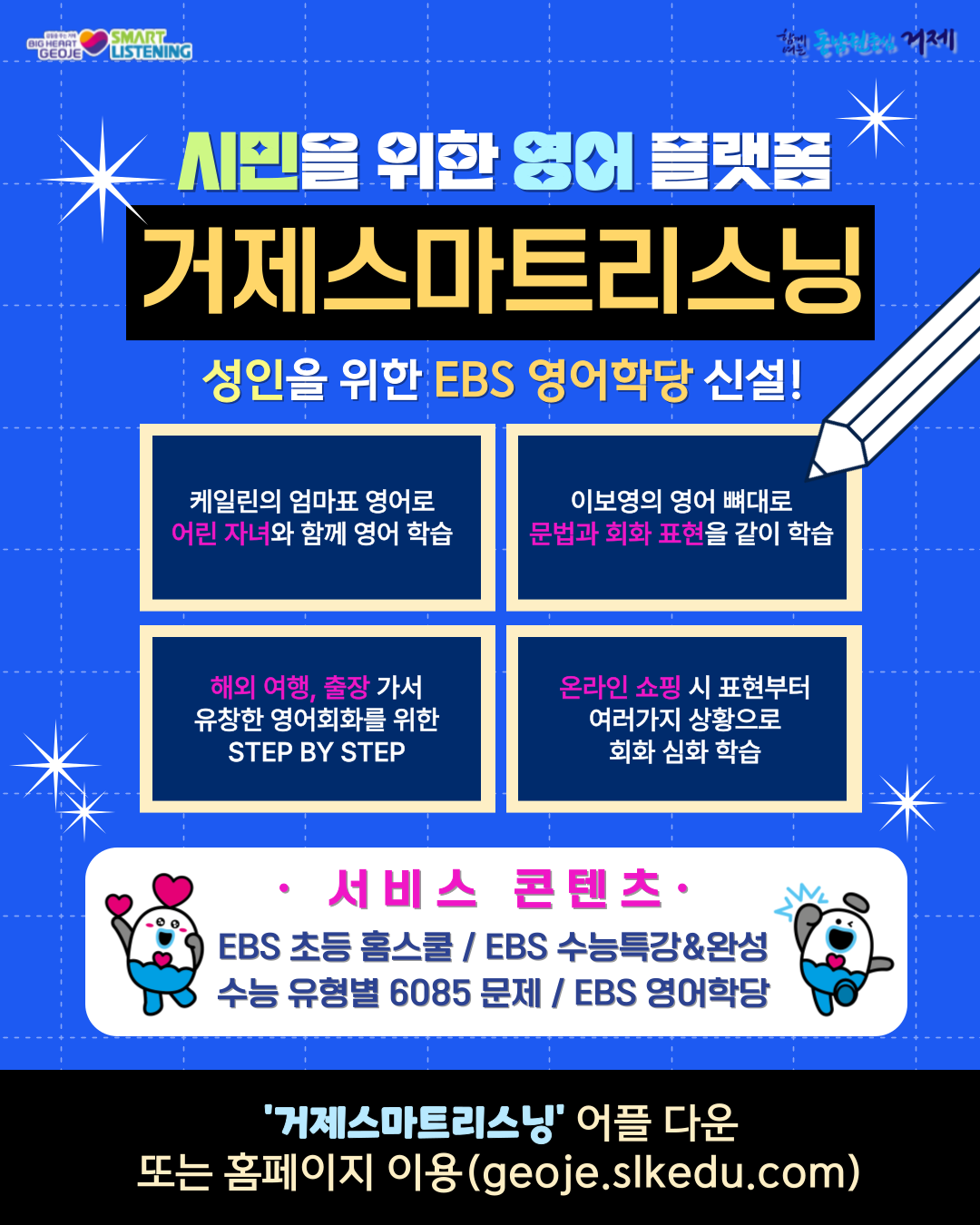 소통참여 > 거제미디어 > 보도자료 > 시민을 위한 영어 플랫폼 ‘거제스마트리스닝’, EBS 영어학당 신설 | 거제시청